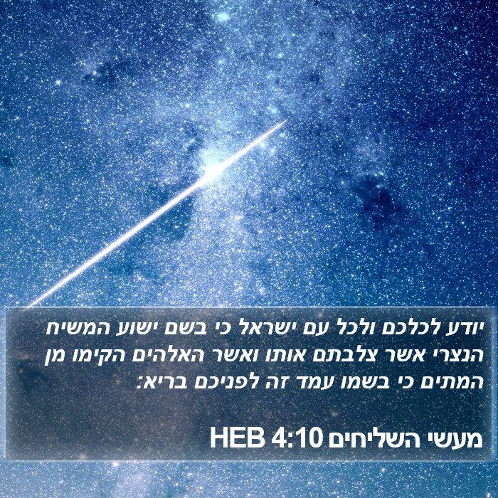 מעשי השליחים 4:10 HEB - יודע לכלכם ולכל עם ישראל כי