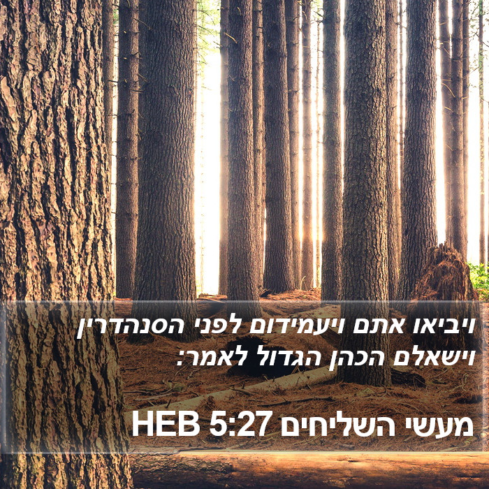 מעשי השליחים 5:27 HEB - ויביאו אתם ויעמידום לפני
