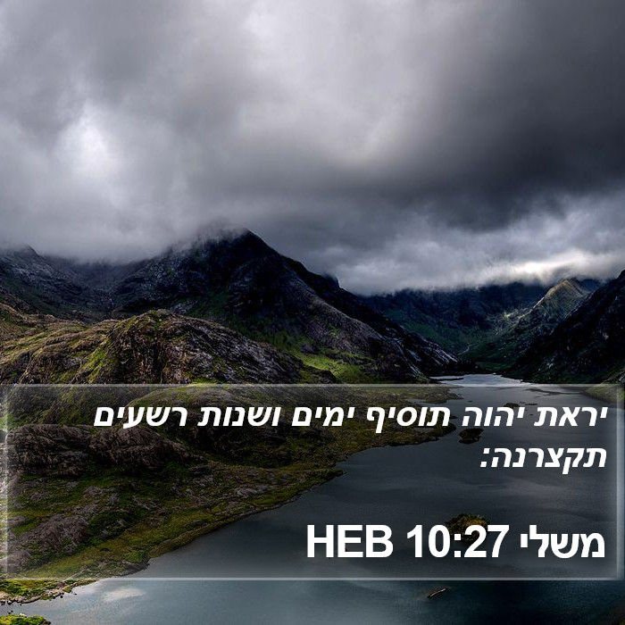 משלי 10:27 HEB - יראת יהוה תוסיף ימים ושנות