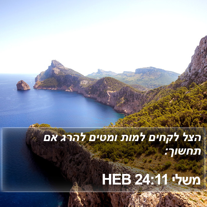 משלי 24:11 HEB - הצל לקחים למות ומטים להרג