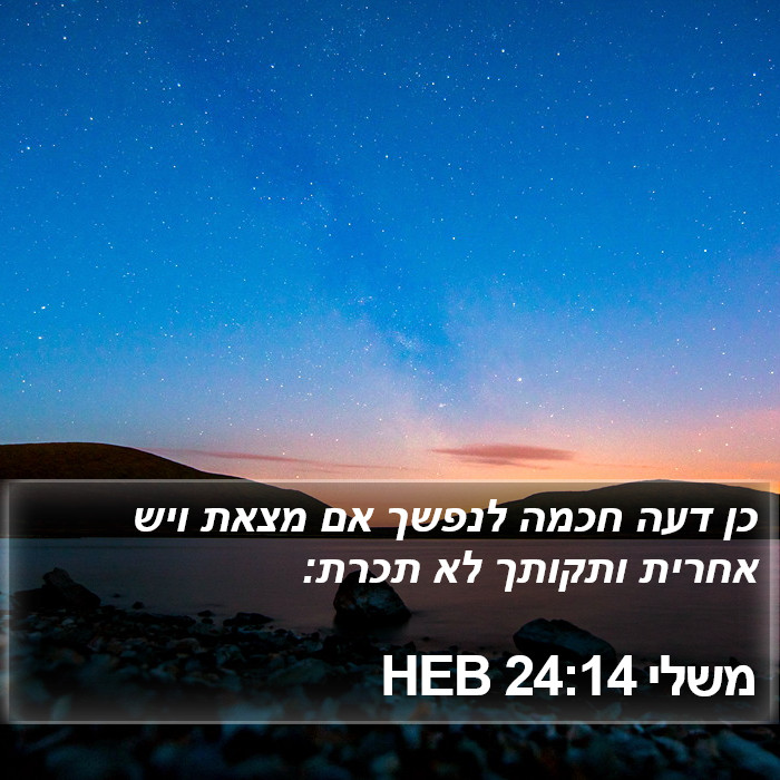משלי 24:14 HEB - כן דעה חכמה לנפשך אם מצאת
