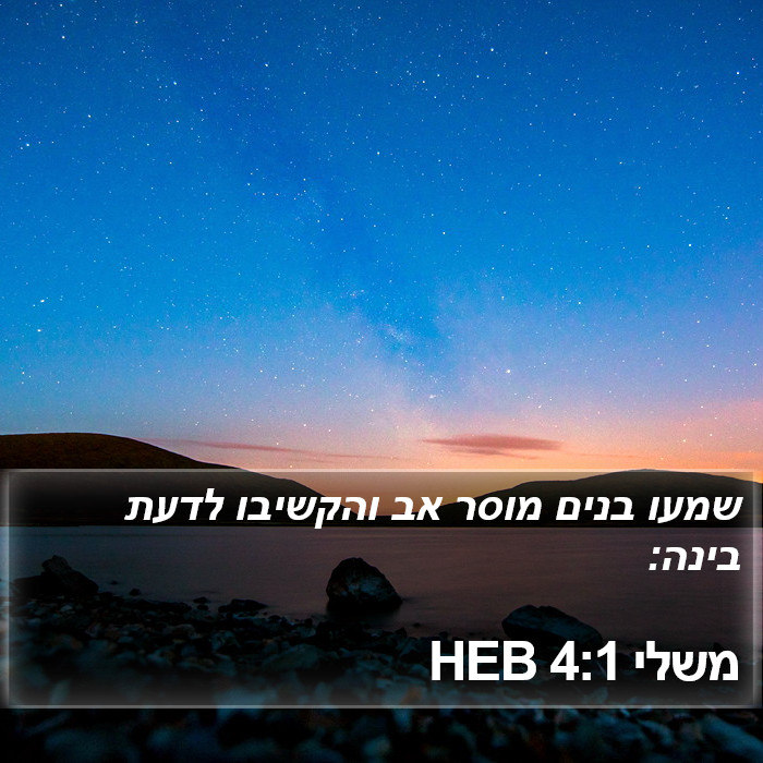 משלי 4:1 HEB - שמעו בנים מוסר אב והקשיבו