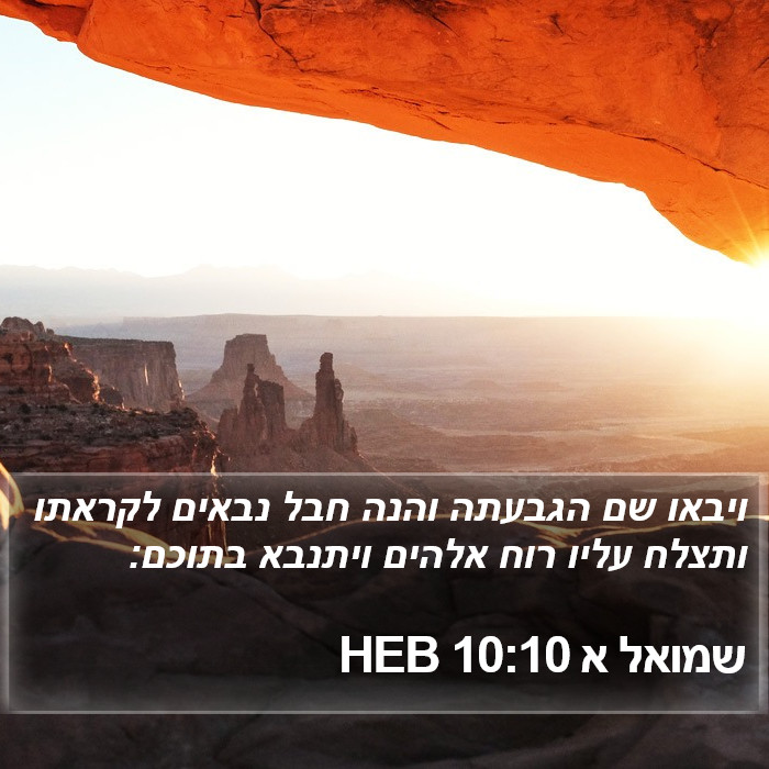 שמואל א 10:10 HEB - ויבאו שם הגבעתה והנה חבל