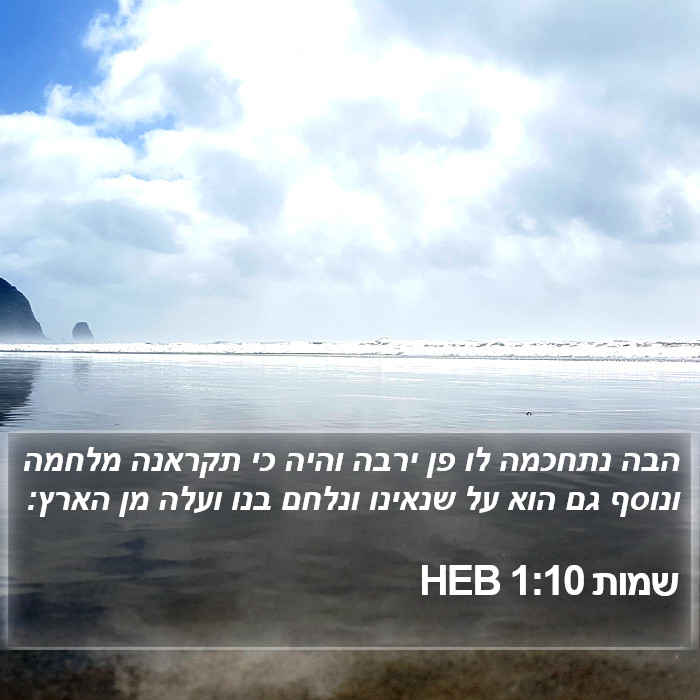 שמות 1:10 HEB - הבה נתחכמה לו פן ירבה והיה