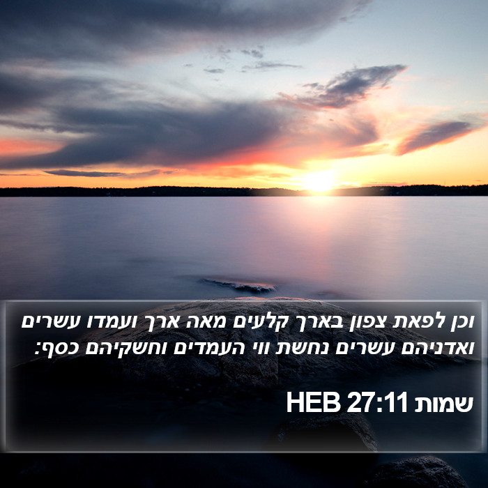 שמות 27:11 HEB - וכן לפאת צפון בארך קלעים