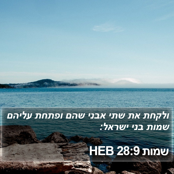 שמות 28:9 HEB - ולקחת את שתי אבני שהם ופתחת