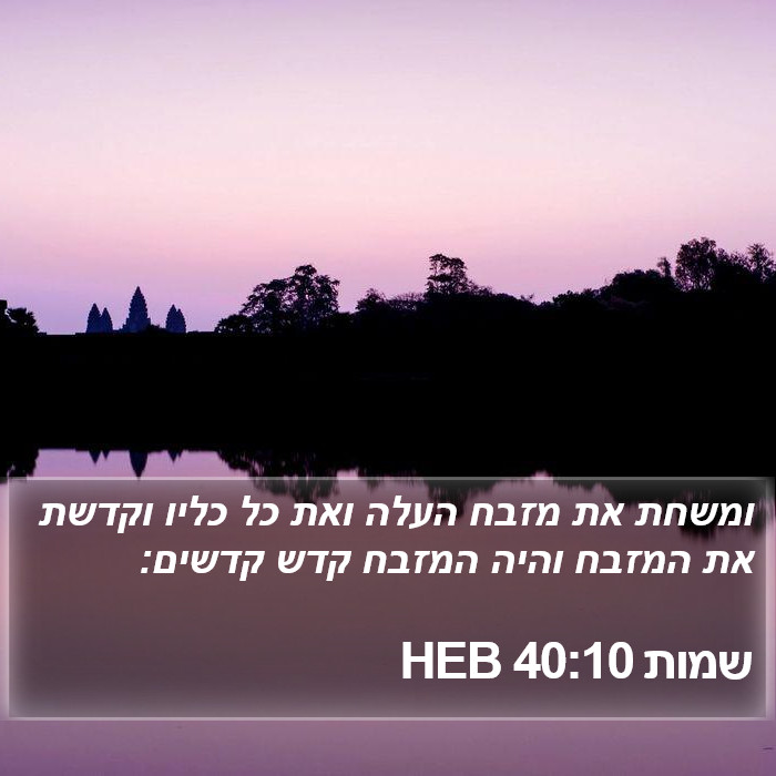 שמות 40:10 HEB - ומשחת את מזבח העלה ואת כל