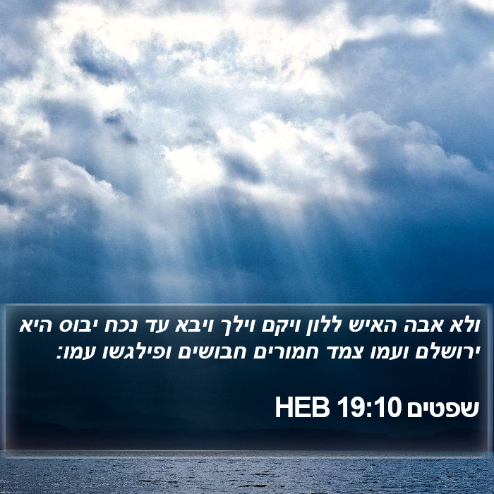 שפטים 19:10 HEB - ולא אבה האיש ללון ויקם וילך