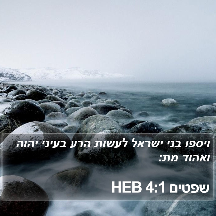 שפטים 4:1 HEB - ויספו בני ישראל לעשות הרע