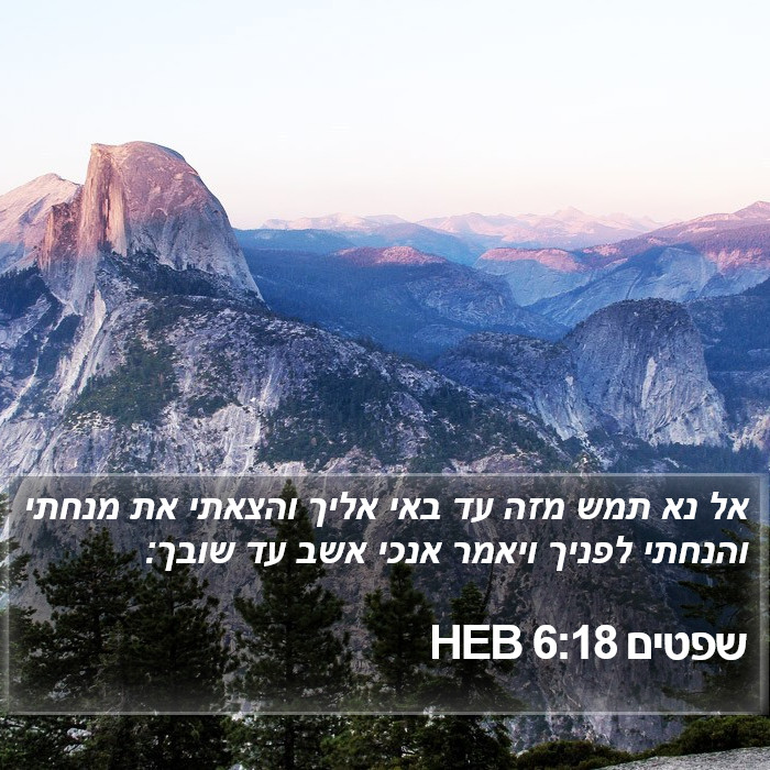 שפטים 6:18 HEB - אל נא תמש מזה עד באי אליך