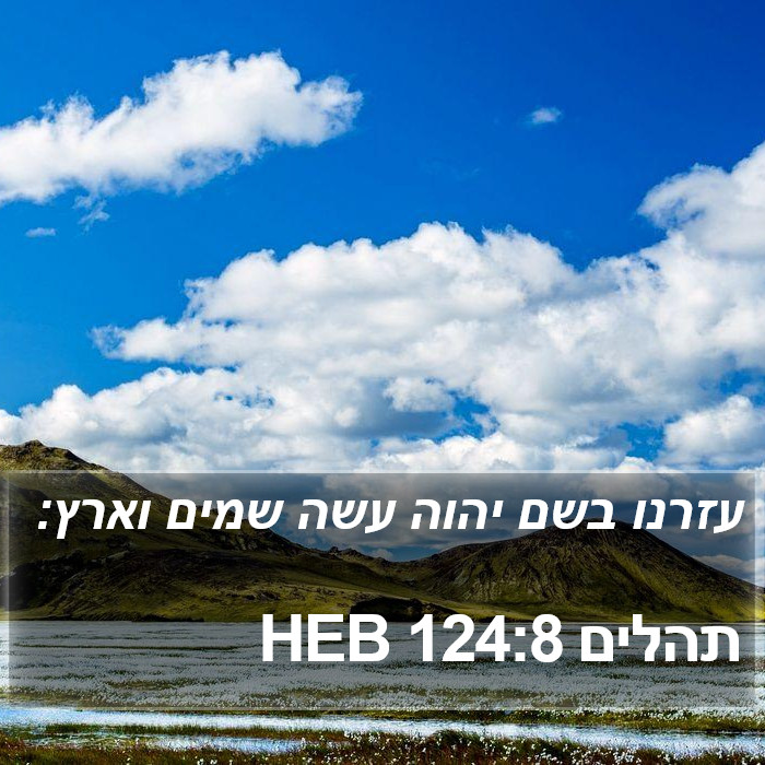 תהלים 124 Bible Images - תהלים Chapter 124 HEB Bible Verse Pictures