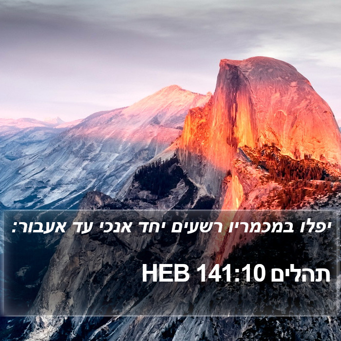 תהלים 141:10 HEB - יפלו במכמריו רשעים יחד