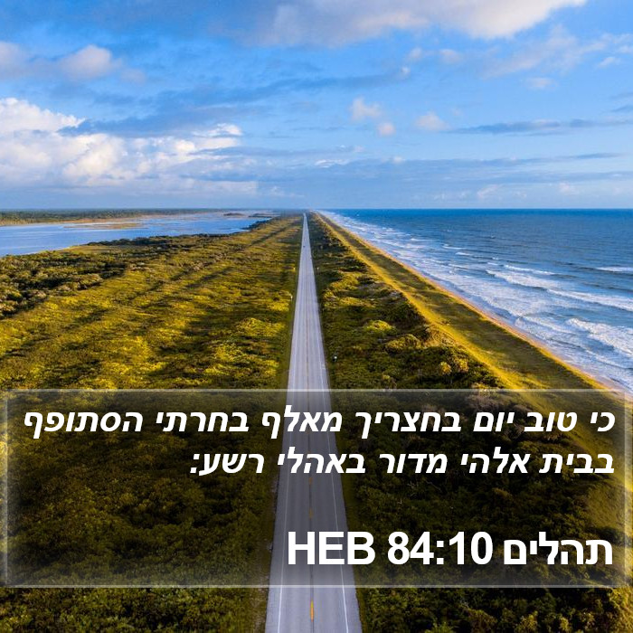 תהלים 84:10 HEB - כי טוב יום בחצריך מאלף