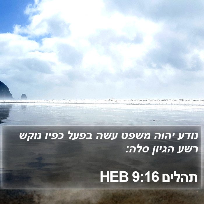 תהלים 9:16 HEB - נודע יהוה משפט עשה בפעל
