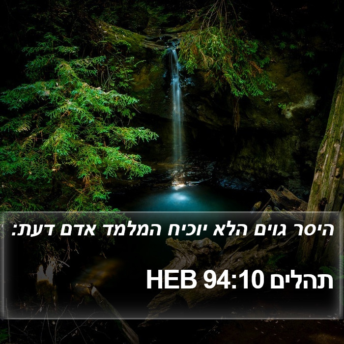 תהלים 94:10 HEB - היסר גוים הלא יוכיח המלמד