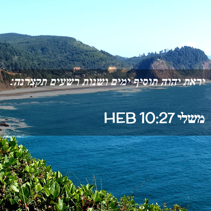 משלי 10:27 HEB - יראת יהוה תוסיף ימים ושנות