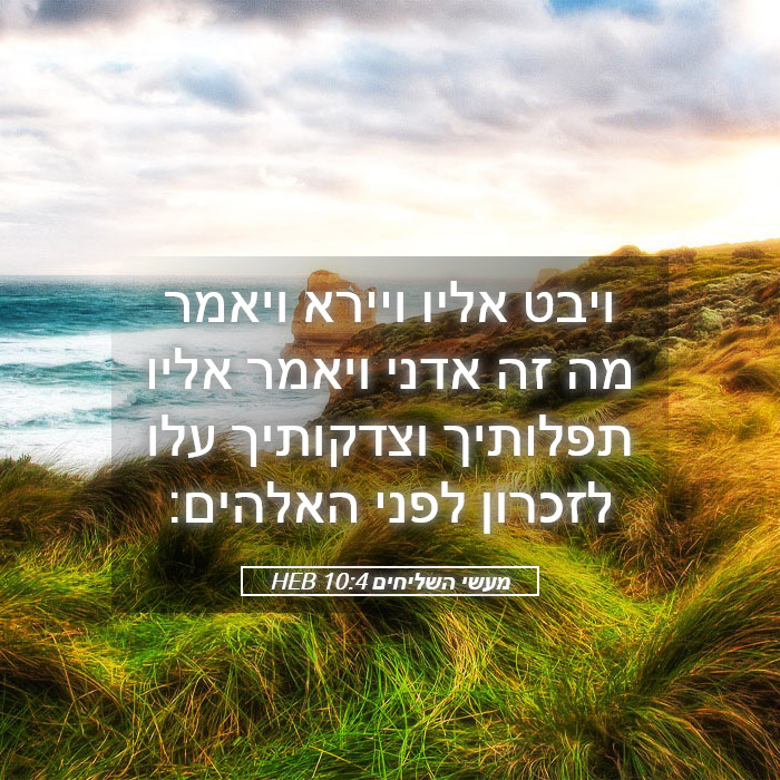 מעשי השליחים 10:4 HEB - ויבט אליו ויירא ויאמר מה זה