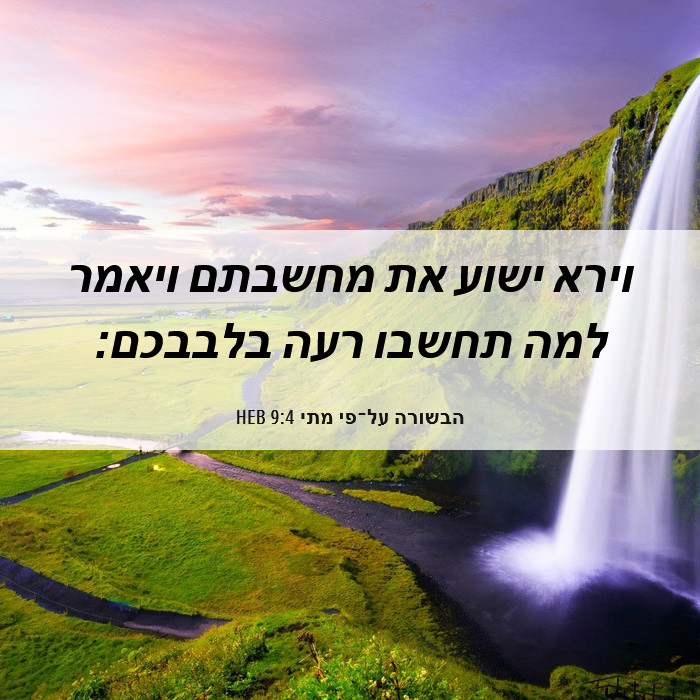 הבשורה על־פי מתי 9:4 HEB - וירא ישוע את מחשבתם ויאמר