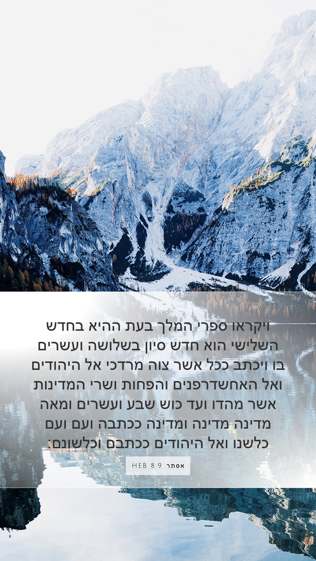 אסתר 8:9 HEB Mobile Phone Wallpaper - ויקראו ספרי המלך בעת ההיא